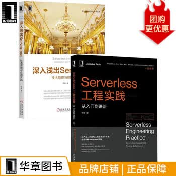 Serverless工程实践+深入浅出Serverless：技术原理与应用实践8082602