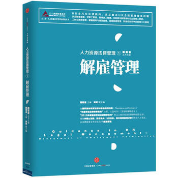 人力资源法律管理①:解雇管理【正版图书，放心下单】