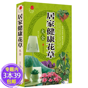 【包邮】健康养生系列 居家健康花草大全