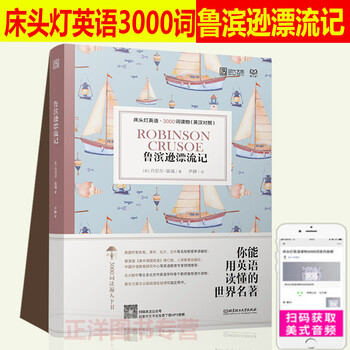 正版含音频】鲁滨逊漂流记 英汉对照 床头灯英语读本系列3000词 高中生英语读物课外阅读英语美文英