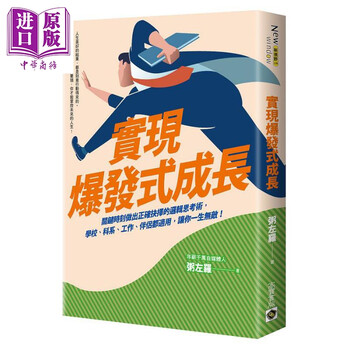 实现爆发式成长 港台原版 粥左罗 高宝