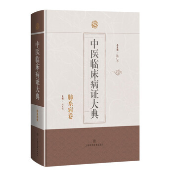 中医临床病证大典·肺系病卷