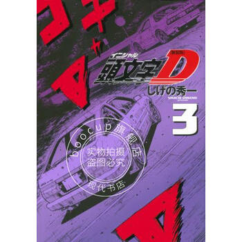 进口日文 漫画 头文字D 新装版 頭文字D 3