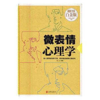 微表情心理学连山心理学9787550266964 表情心理学通俗读物