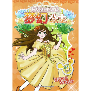 梦幻公主/超级公主填色