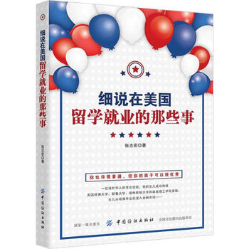 细说在美国留学就业的那些事 张志宏 著 中国纺织出版社 出国留学 新华文馨