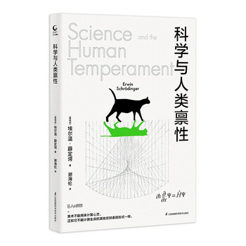 科学与人类禀性 薛定谔 科普读物 巨人的肩膀