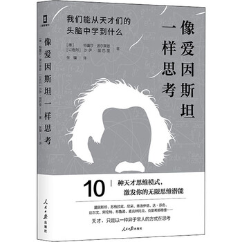 像爱因斯坦一样思考 我们能从天才们的头脑中学到什么 图书