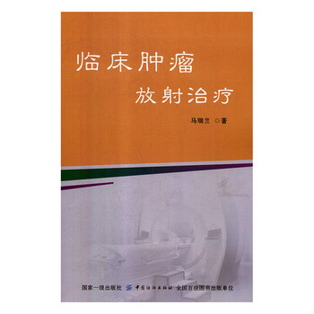 临床肿瘤放射治疗