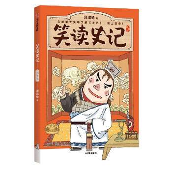 笑读史记：列传七