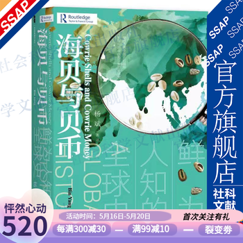 甲骨文丛书 海贝与贝币：鲜为人知的全球史 （入选2021年第十七届文津图书奖社科类推荐图书）  杨斌 著  社科文献出版社
