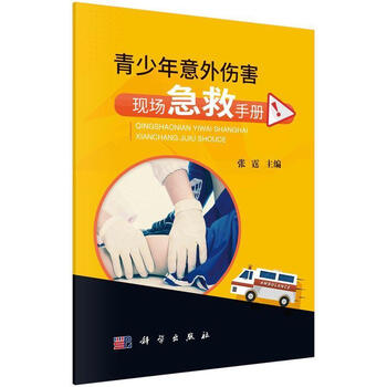 青少年意外伤害现场急救手册医学青少年伤亡事故急救手册青少图书