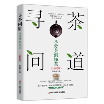 寻茶问道(从爱茶到懂茶全彩色版)