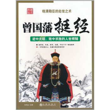 曾国藩挺经-典绘藏本