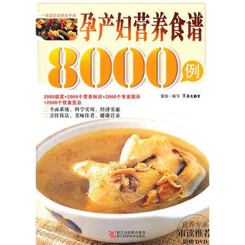 孕产妇营养食谱8000例 犀文图书【正版书】