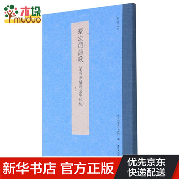 篆法皕韵歌(篆书易错易混字歌诀)/书谱丛刊