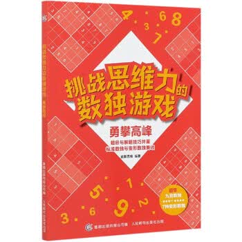 挑战思维力的数独游戏勇攀高峰