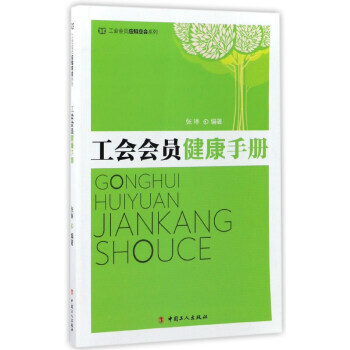 工会会员健康手册 张琳 中国工人出版社