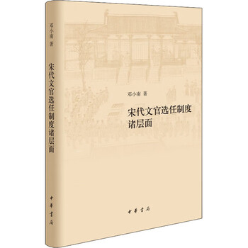 宋代文官选任制度诸层面 图书