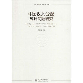 中国收入分配统计问题研究许宪春 主编