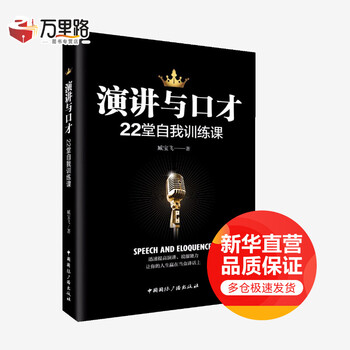 演讲与口才22堂自我训练课