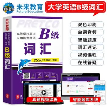 包邮2022年6月大学英语三级高等学校英语应用能力考试A级历年真题试卷答案详解押题词汇 B级词汇