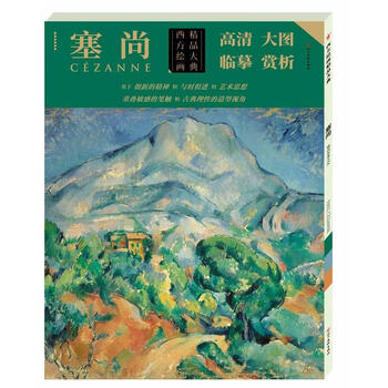 西方绘画精品大典 塞尚