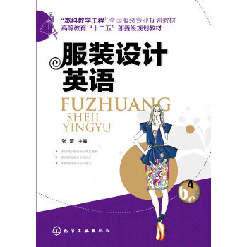 服装设计英语 张蕾 9787122213969 化学工业出版社