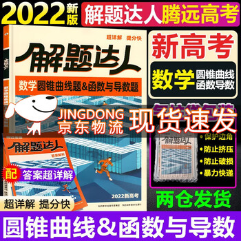 2022新高考 腾远教育高考题型解题达人数学圆锥曲线题&函数与导数全国卷通用 高考数学专项训练