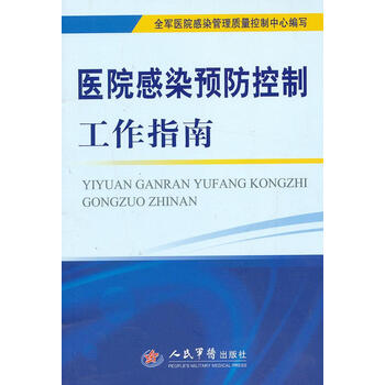 医院感染预防控制工作指南