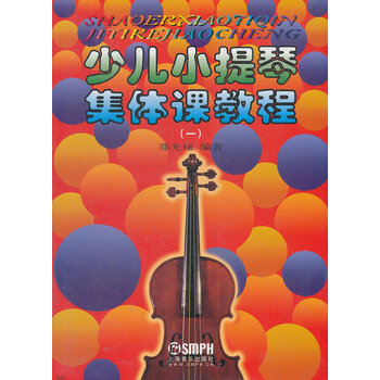 少儿小提琴集体课教程【正版图书，售后无忧】