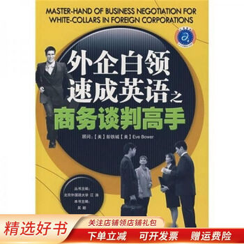 江涛英语·外企白领速成英语之商务谈判高手 彭铁城