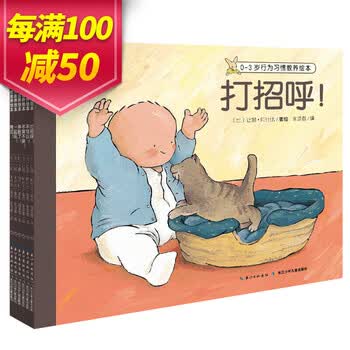 0-3岁行为习惯教养绘本(全6册) 儿童情绪管理图画书绘本 幼儿睡前绘本早教启蒙故事书