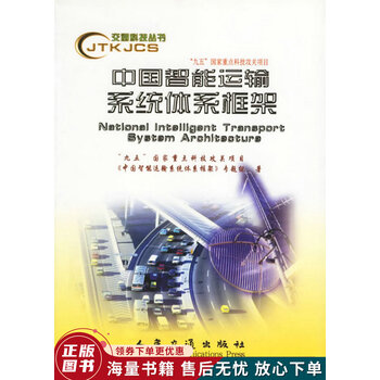 中国智能运输系统体系框架