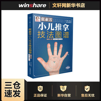 张素芳小儿推拿技法图谱 周奕琼,刘晓峰 编 书籍