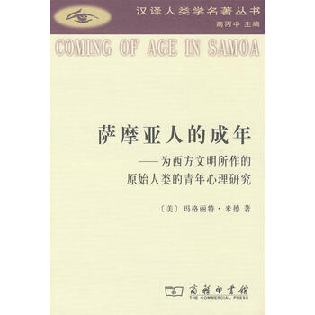 萨摩亚人的成年 （美）米德 著,周晓虹 等译