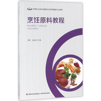 烹饪原料教程(中等职业学校中餐烹饪与营养膳食专业教材)