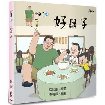 预售 骆以军小儿子14好日子印刻