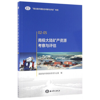 南极大陆矿产资源考察与评估