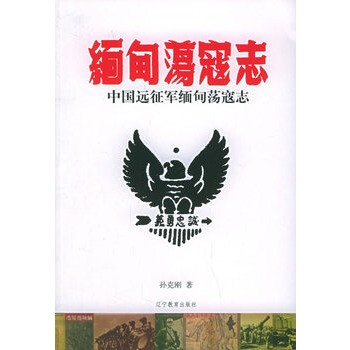 中国远征军缅甸荡寇志【正版图书】