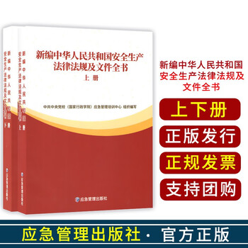 新编中华人民共和国安全生产法律法规及文件全书 上下册 应急管理出版社 新编中华人民共和国安全生产法律法规及文件全书