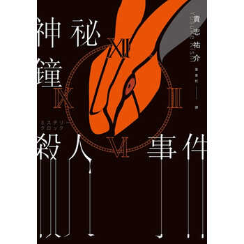 在途 贵志佑介 神秘钟杀人事件 中国台湾角川