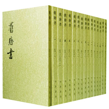 【中华书局】旧唐书（全16册）繁体竖排 原版援助未删减版 唐朝纪传体断代正史 记载了唐朝建国到灭亡的