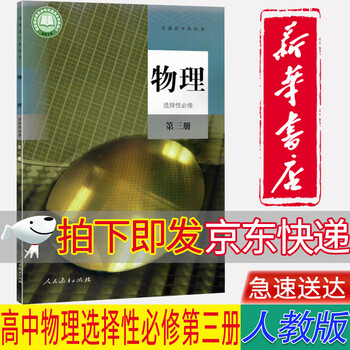 【新华书店正版】新版人教版高中物理选择性必修第三册教材课本教科书高中物理选修三3人民教育出版社