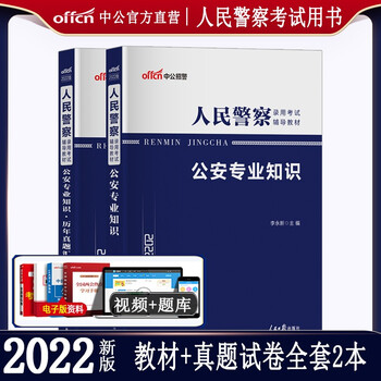 中公2022年公安专业基础知识科目人民警察招警考试用书历年真题试卷公务员省考招警辅干警岗位笔试籍 辽宁省福建省陕西省黑龙江省山西省贵州省吉林省甘肃省