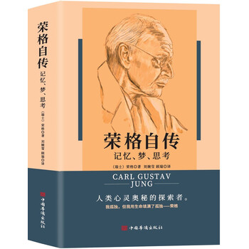 荣格自传：记忆、梦、思考