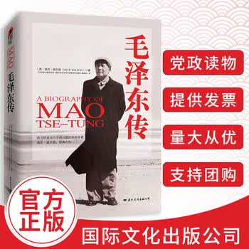 正版毛泽东传 图文典藏版精装 毛泽东传记思想理论自传名人传记历史人物政治军事党政读物书籍 国际文化