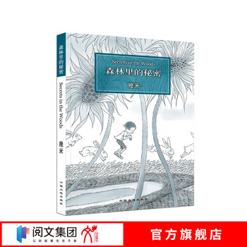 几米：森林里的秘密（精装） 幾米绘本
