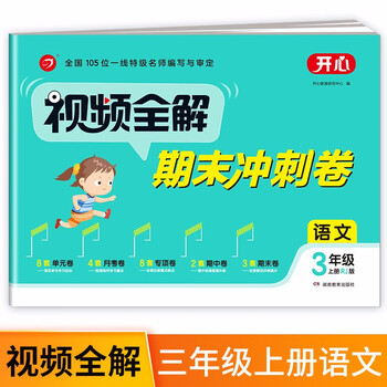 小学语文试卷视频全解期末冲刺100分三年级上册RJ人教版同步训练（单元+月考+专项+期中+期末卷）