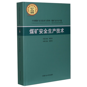 煤矿安全生产技术